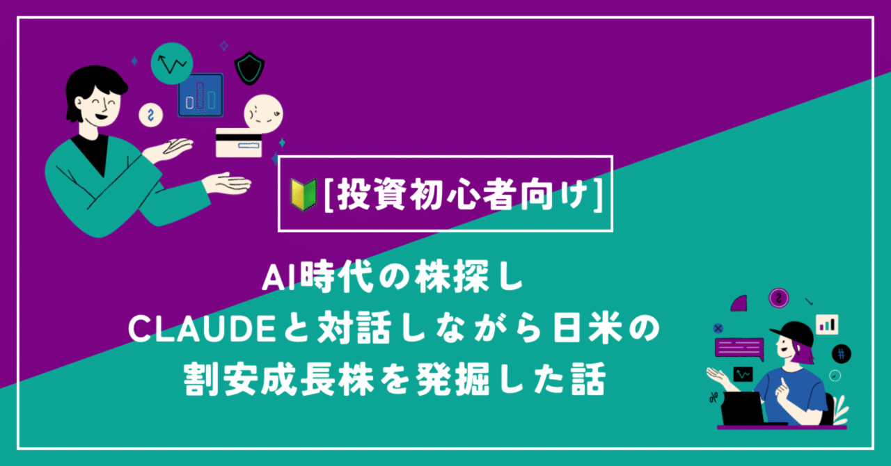 🔰[投資初心者向け]AI時代の株探し｜Claudeと対話しながら日米の割安成長株を発掘した話｜マネーマップ[お金の地図]