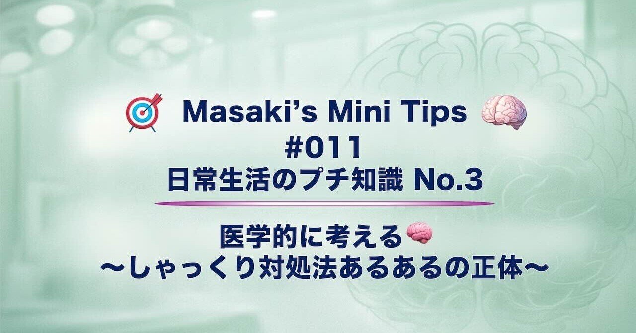 🎯Masaki’s Mini Tips🧠 #011 | 日常生活のプチ知識 No.3 | 医学的に考える🧠—しゃっくり対処法あるあるの正体｜Masaki Ikegami