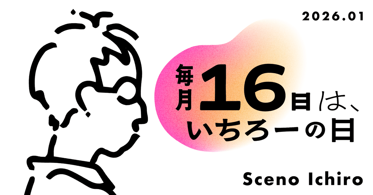 毎月16日は、いちろーの日（2026.01）｜瀬乃一郎 ｜ Sceno Ichiro