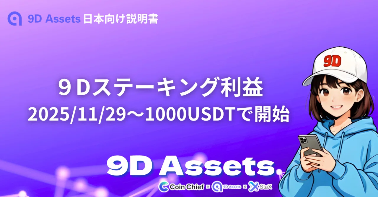 9D Assetsステーキング状況【2025/11/29〜1000USDTで開始・経過記録】｜9D Assets日本サポーター＠ココロ💜