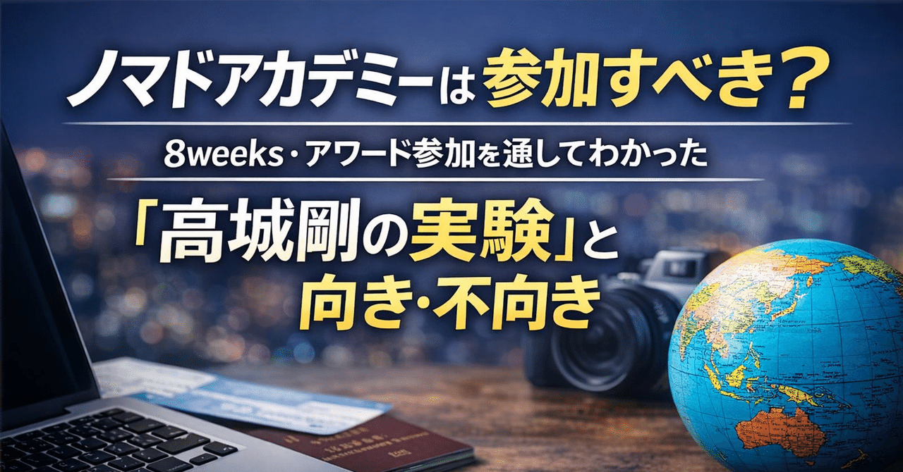 ノマドアカデミーは参加すべき？｜sunao