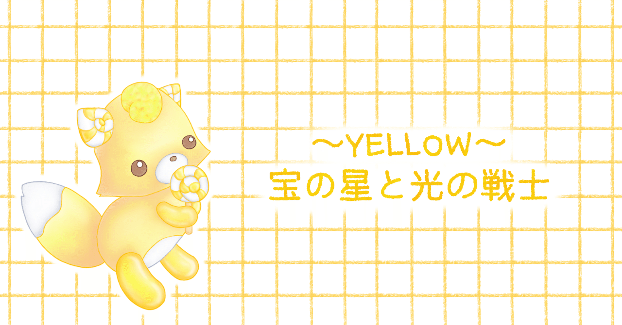 小説 『～YELLOW～ 宝の星と光の戦士』 P184｜satoaya