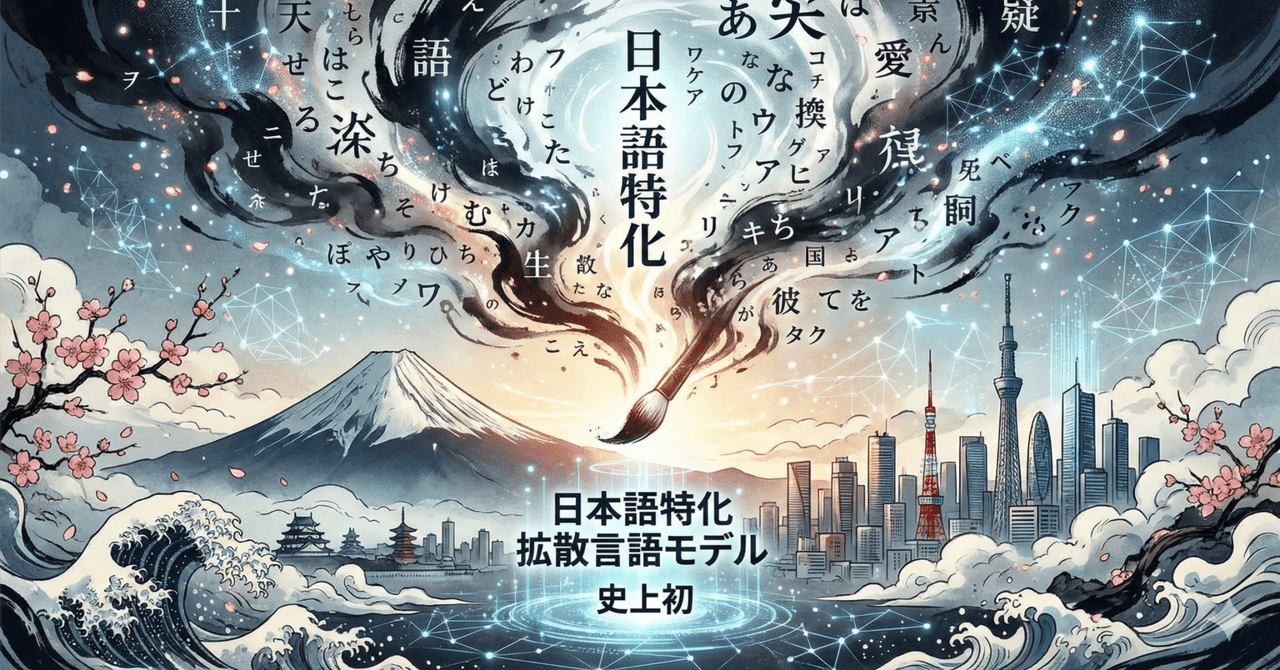 日本語性能に特化した 拡散言語モデル “ELYZA-LLM-Diffusion” を拡散感出して生成してみた｜High U
