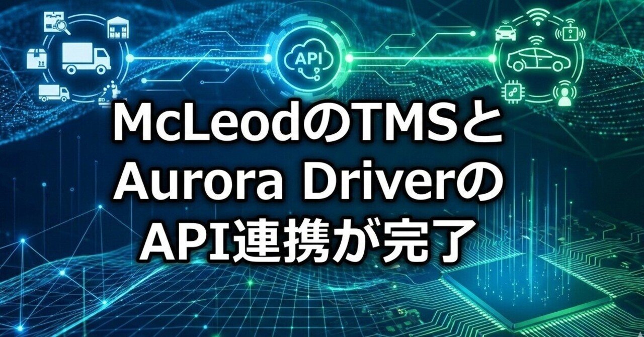 McLeodのTMSとAurora DriverのAPI連携(統合)が完了｜Synular