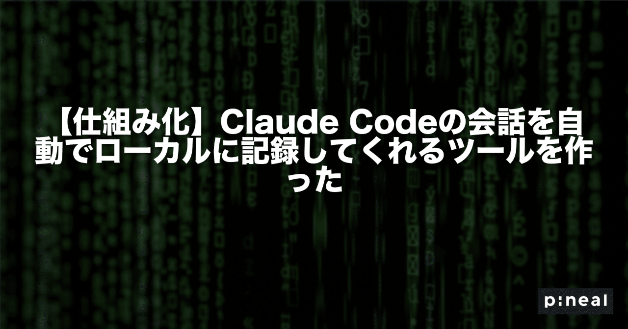 【仕組み化】Claude Codeの会話を自動でローカルに記録してくれるツールを作った｜藤田拳/FUJITA Ken