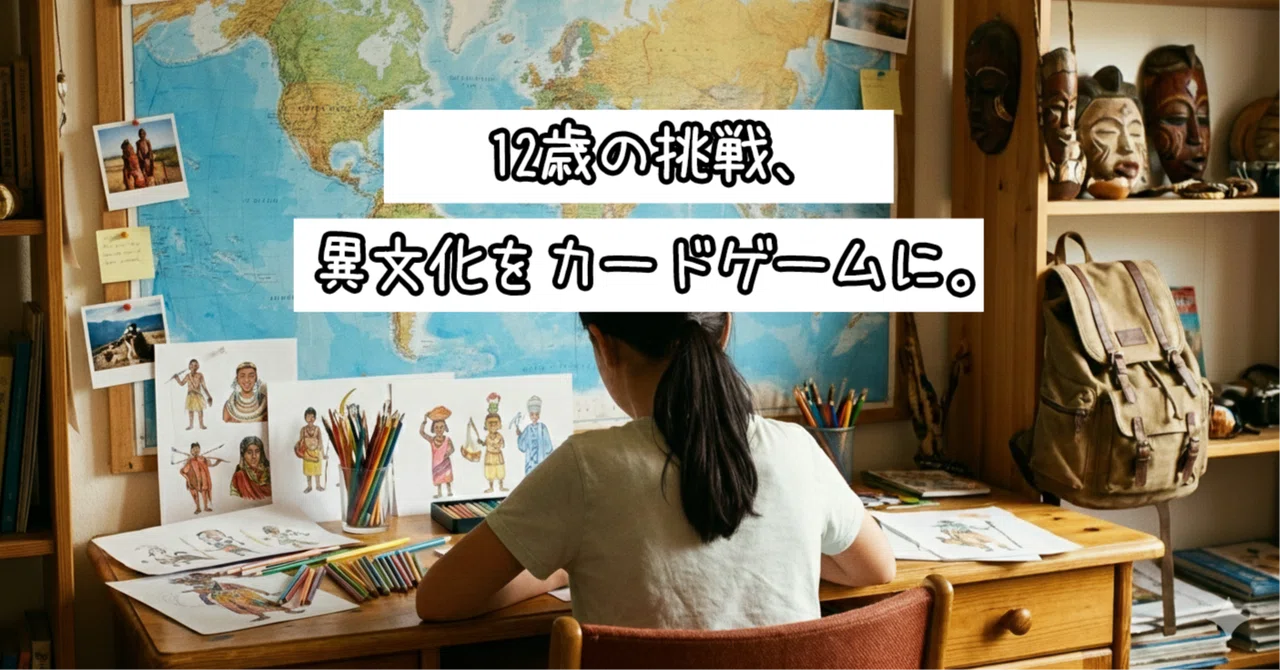 12歳の娘が「異文化」をテーマにカードゲームをつくった理由。親子で遊んでほしい、ワクワクが詰まった『meet the world』の挑戦 ...