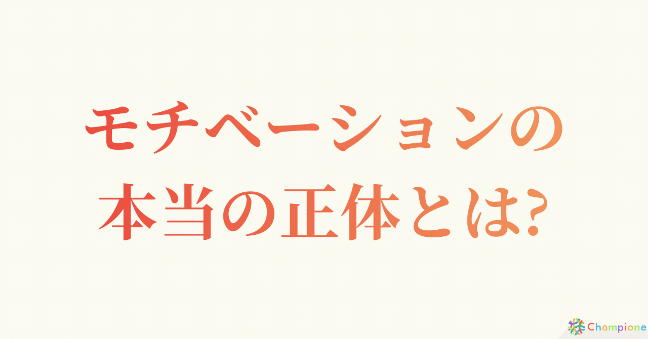 だからあなたのモチベーションは続かない｜Mr.Coach｜コーチングスクール