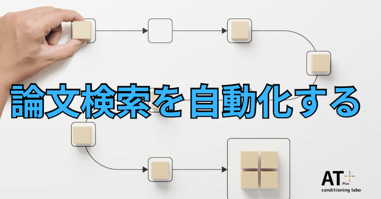 論文検索を自動化する｜AT+