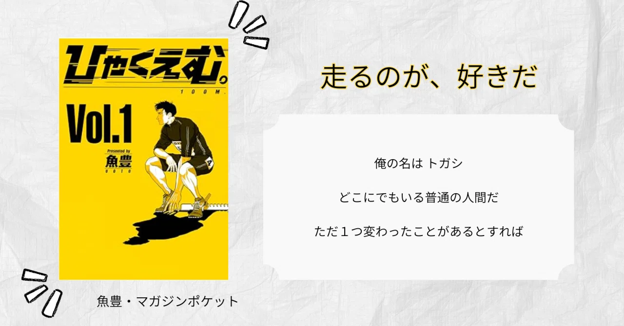 道楽｜漫画『ひゃくえむ。』の感想｜原作は原作でこれがまたいいのよ！！あつい！！｜zakey