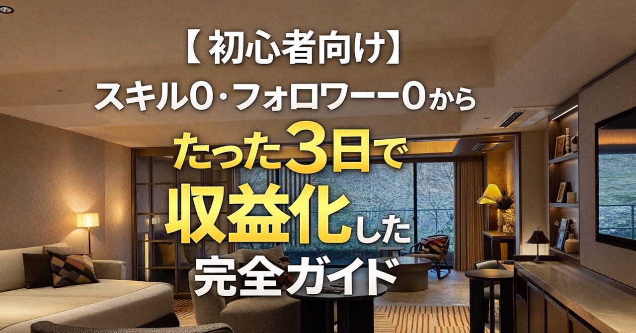 【threads初心者向け】スキル0・フォロワー0からたった3日で収益化した完全ガイド｜moteko