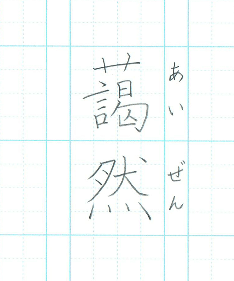 あ（手書き漢検1級）｜mikuma_tegaki