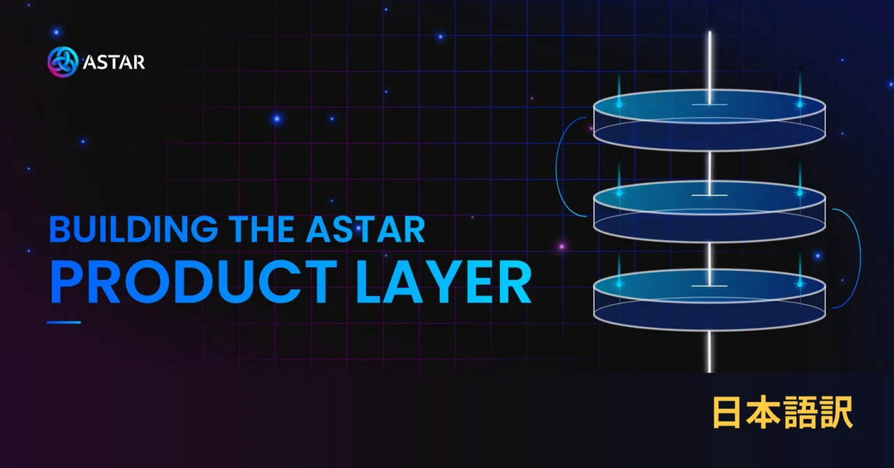 Building the Astar Product Layer（翻訳）｜TKLab | tklab.astr
