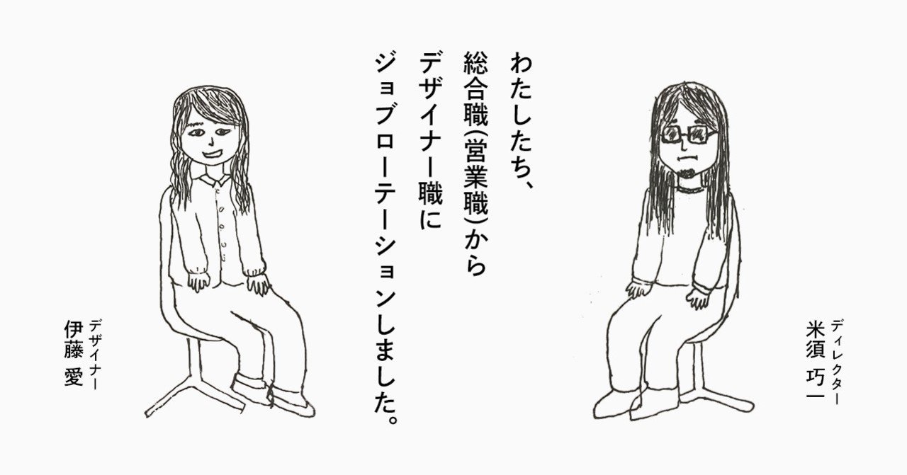 ジョブローテーションで総合職（営業職）からデザイナー職になった話。｜ADWAYS CREATIVE