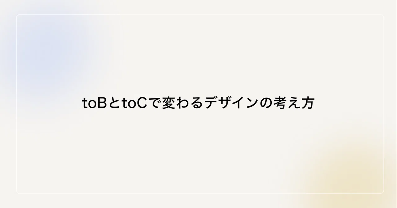 toBとtoCで変わるデザインの考え方｜Yudai