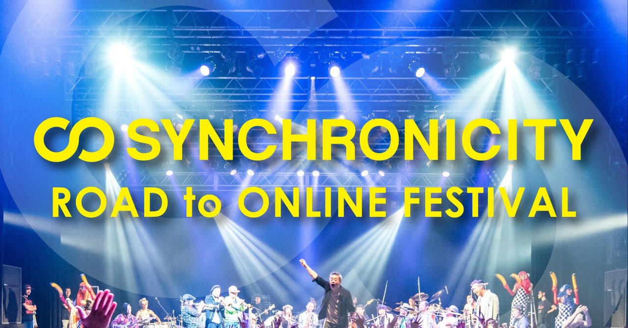 存続だけではなくて、オンラインフェスへ向けてのクラウドファンディングを立ち上げるということ。｜Jun Aso | SYNCHRONICITY