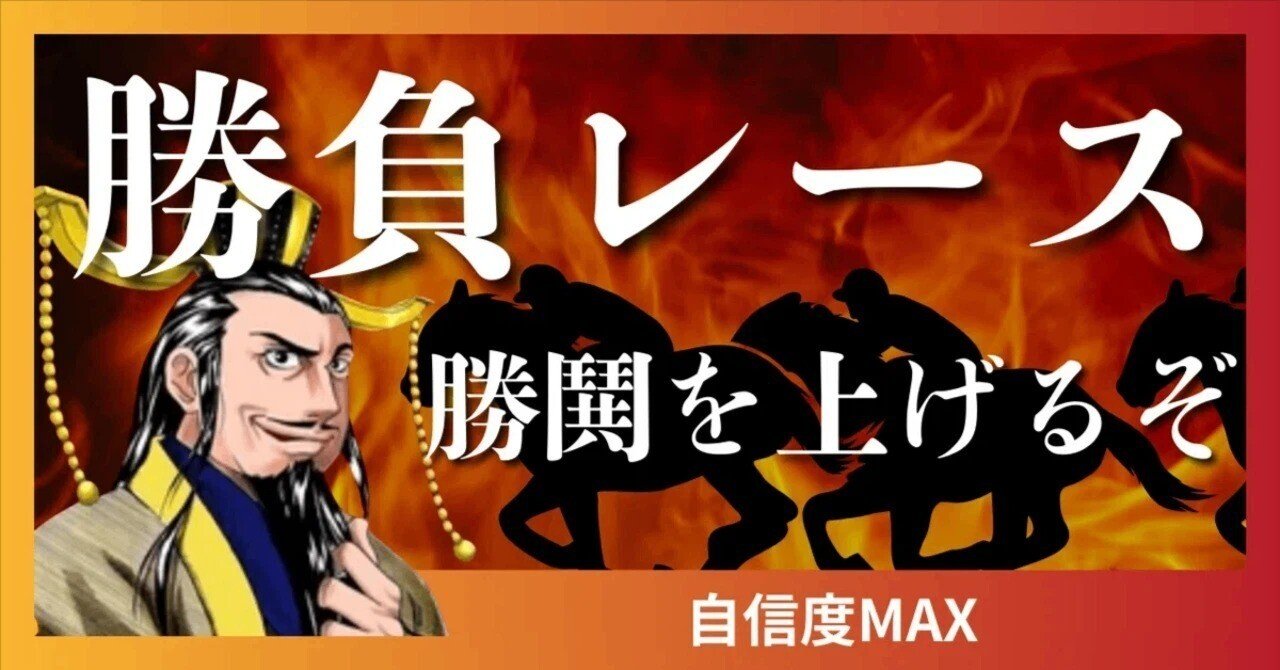 【⚠️20部限定】1/18(日)🔥丞相の勝負レース3本🔥中山9R.京都10R.中山10R🔥穴狙い・買い目あり｜丞相陣営@競馬予想