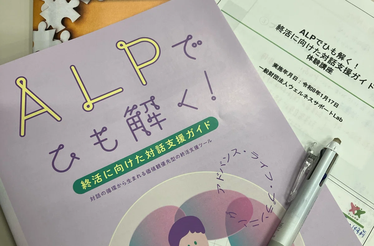 終活がテーマなのに、人生の話だった……ALP講座を受けて気づいたこと｜暮らしとお金の案内人 posaune