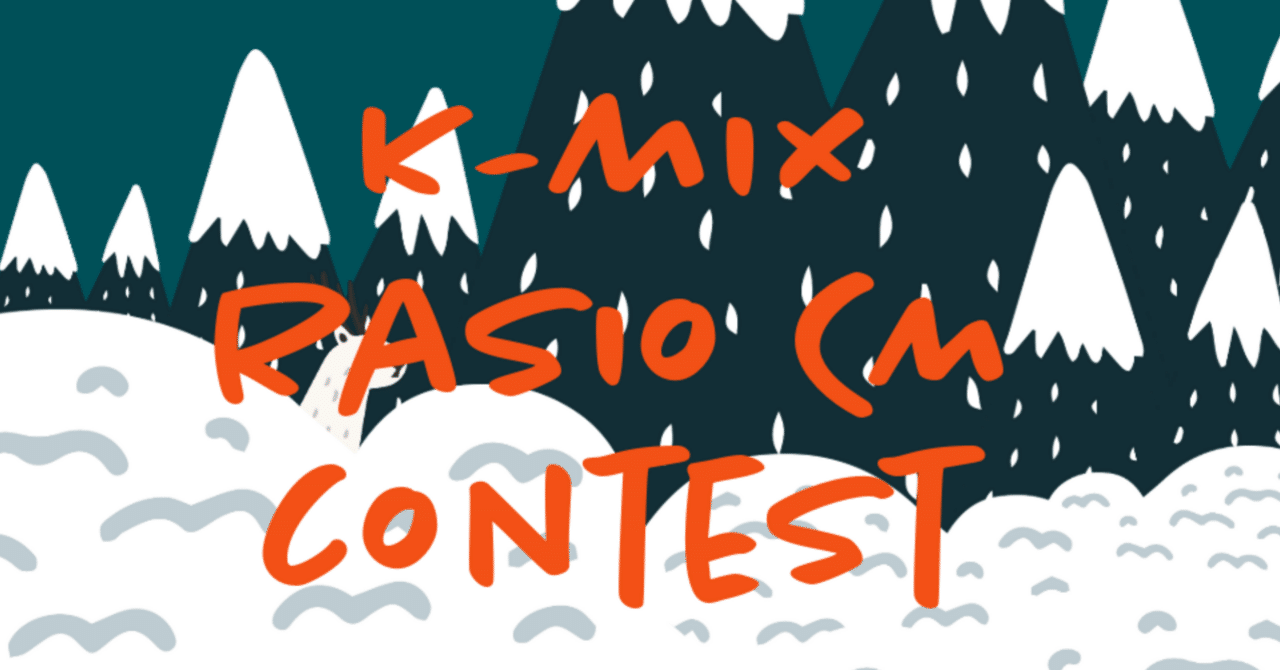 K-MIXラジオCMコンテスト｜Masateru Yoshimura