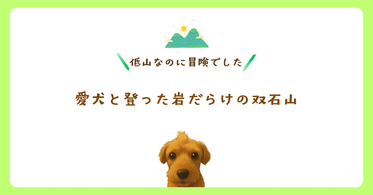 低山なのに冒険でした 愛犬と登った岩だらけの双石山｜YUNE