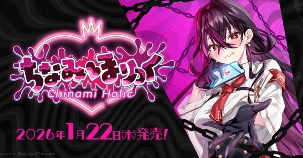 【実績公開】『ちなみほりっく－Chinami Holic－』のPV｜秋月大河@作家シナリオライター