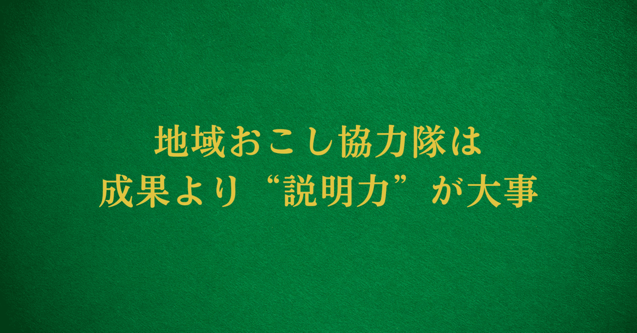 協力隊は、成果より“説明力”が大事｜出会いはワンチャンス。何者かを説明できる協力隊に｜にっきー@地域おこし協力隊の攻略本｜協力隊の仕事を ...