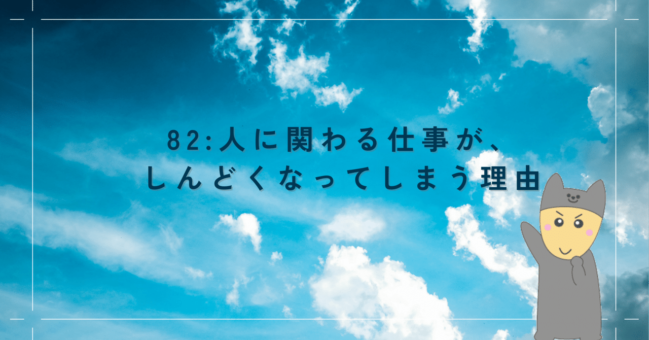 82:人に関わる仕事が、しんどくなってしまう理由｜森川友晴@カウンセリングオフィス「Fourleafclover」