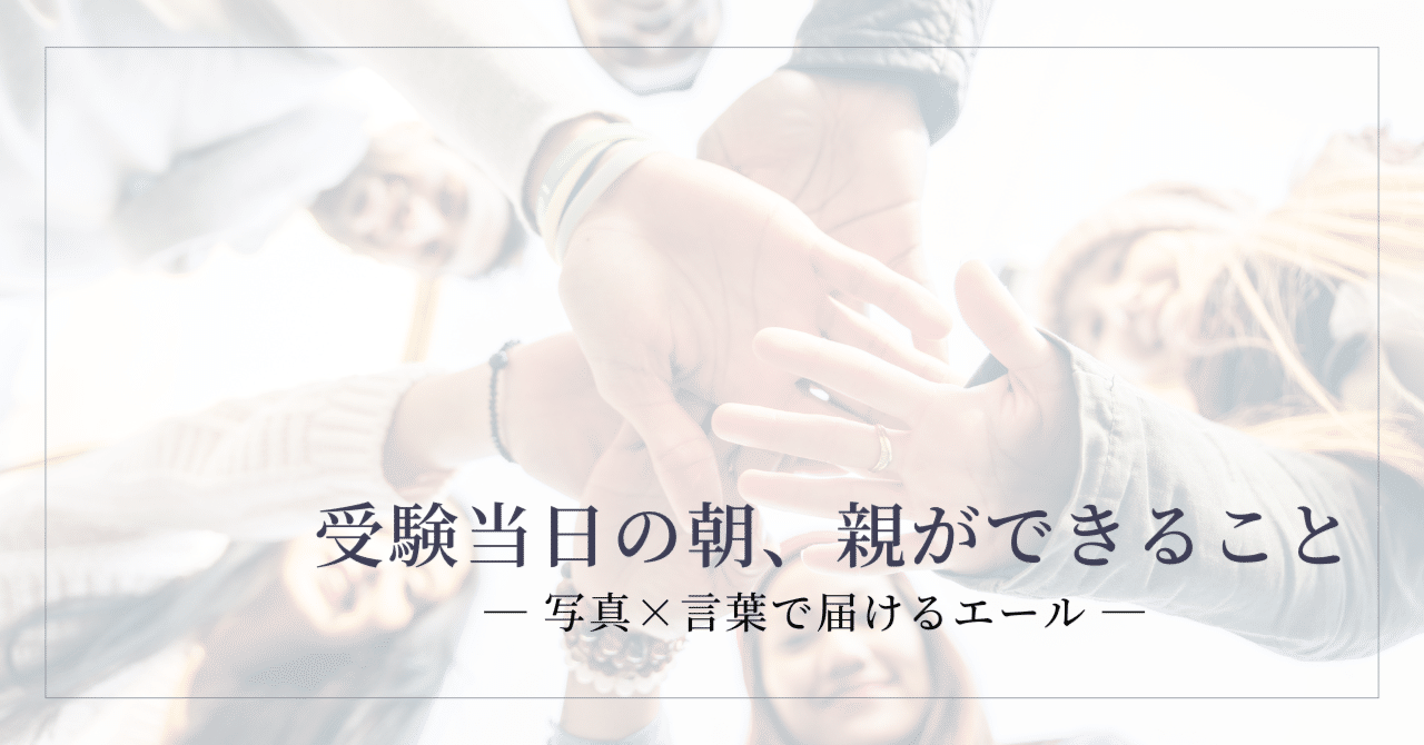 共通テストの朝、息子に贈ったエールのかたち｜みずのあや｜対話型写真活用で「自分を信じてごきげんに動ける人」を増やす