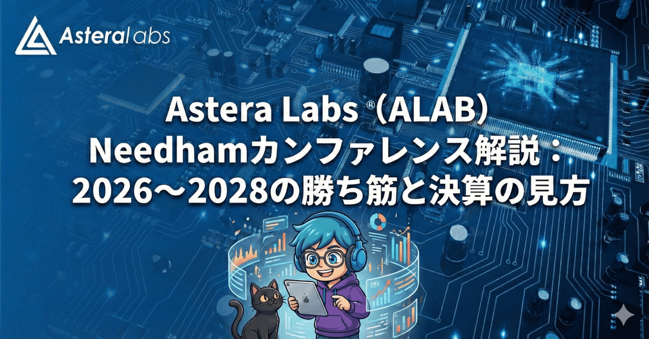 Astera Labs（ALAB）Needhamカンファレンス解説：2026～2028の勝ち筋と決算の見方｜さんろく