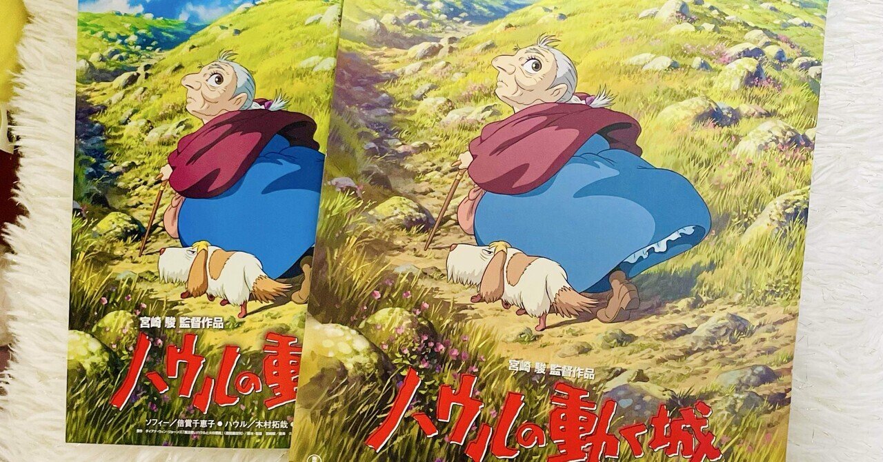 「ハウルの動く城」が今の私に教えてくれたこと｜miyu♪
