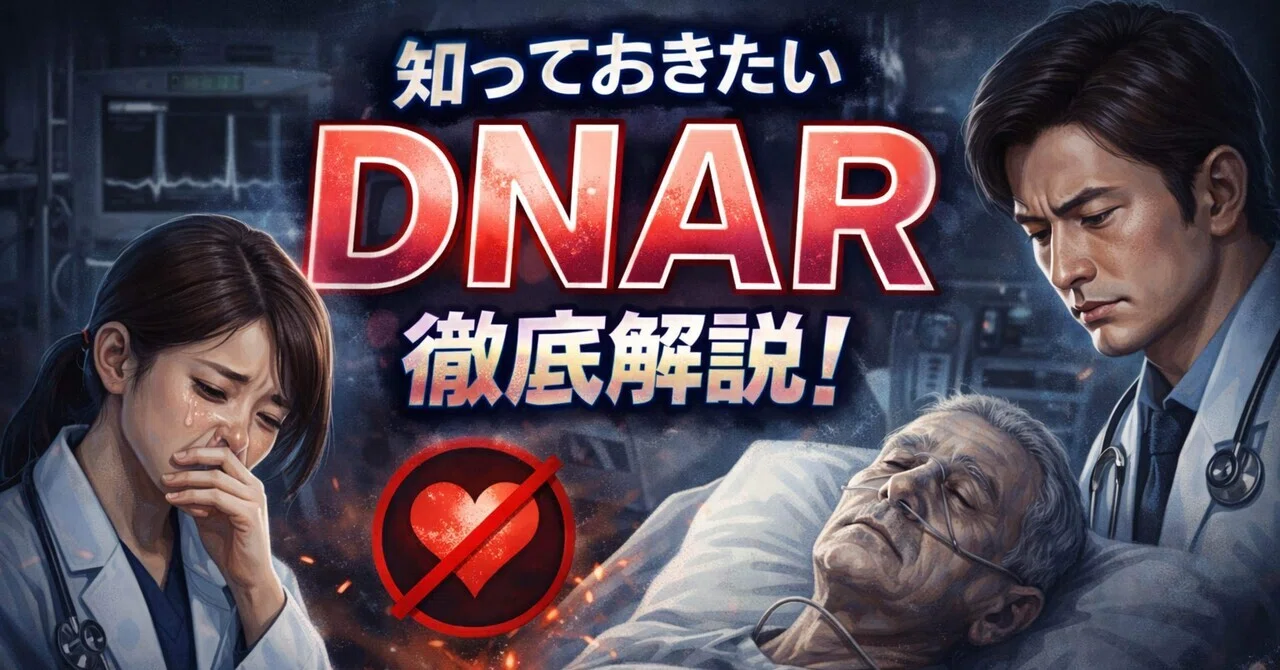 【急変時DNAR] とは｜内科医HONDA-現代医療・健康-