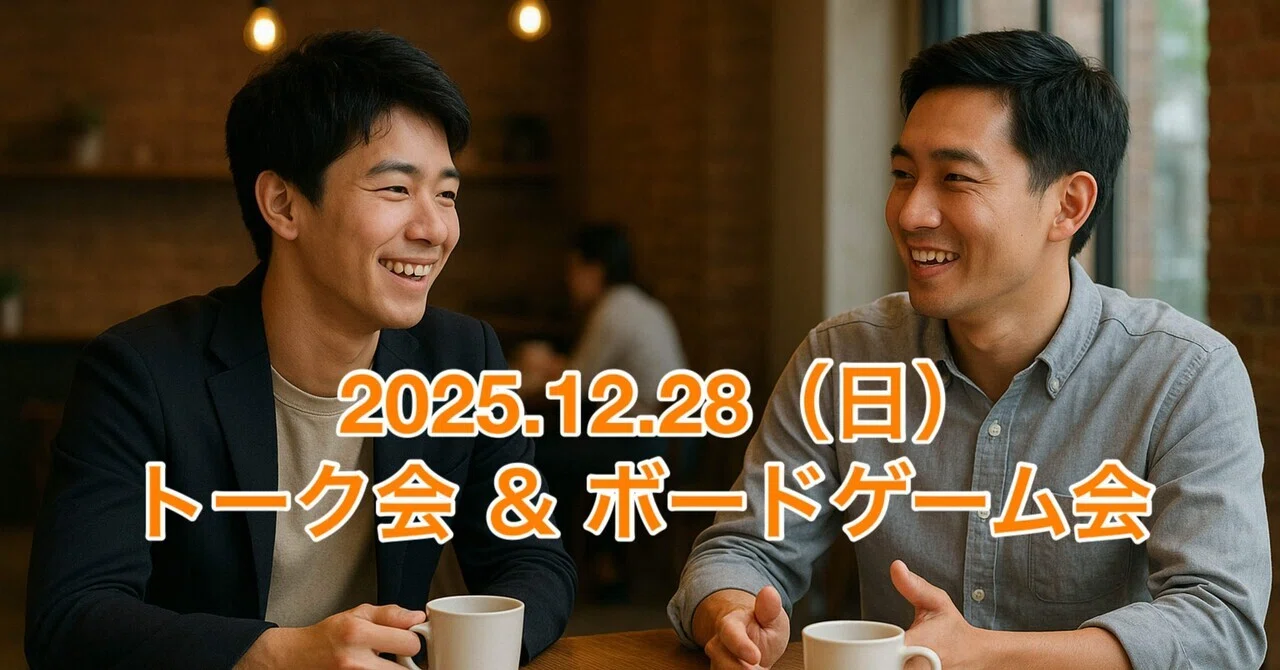 【交流会レポ】12/28（日）トーク会 & ボドゲ会｜MeiCh（メイク）