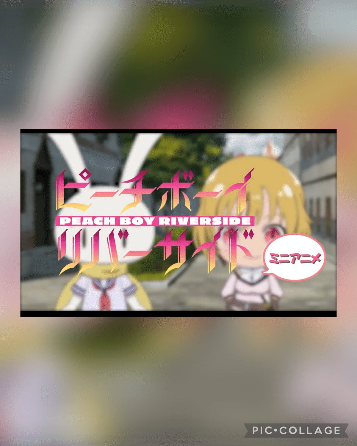 作品No.186/ 鑑賞No.294 WEB ピーチボーイリバーサイドミニアニメ -PEACH BOY RIVERSIDE-｜☾·̩͙ ♡彪 ...