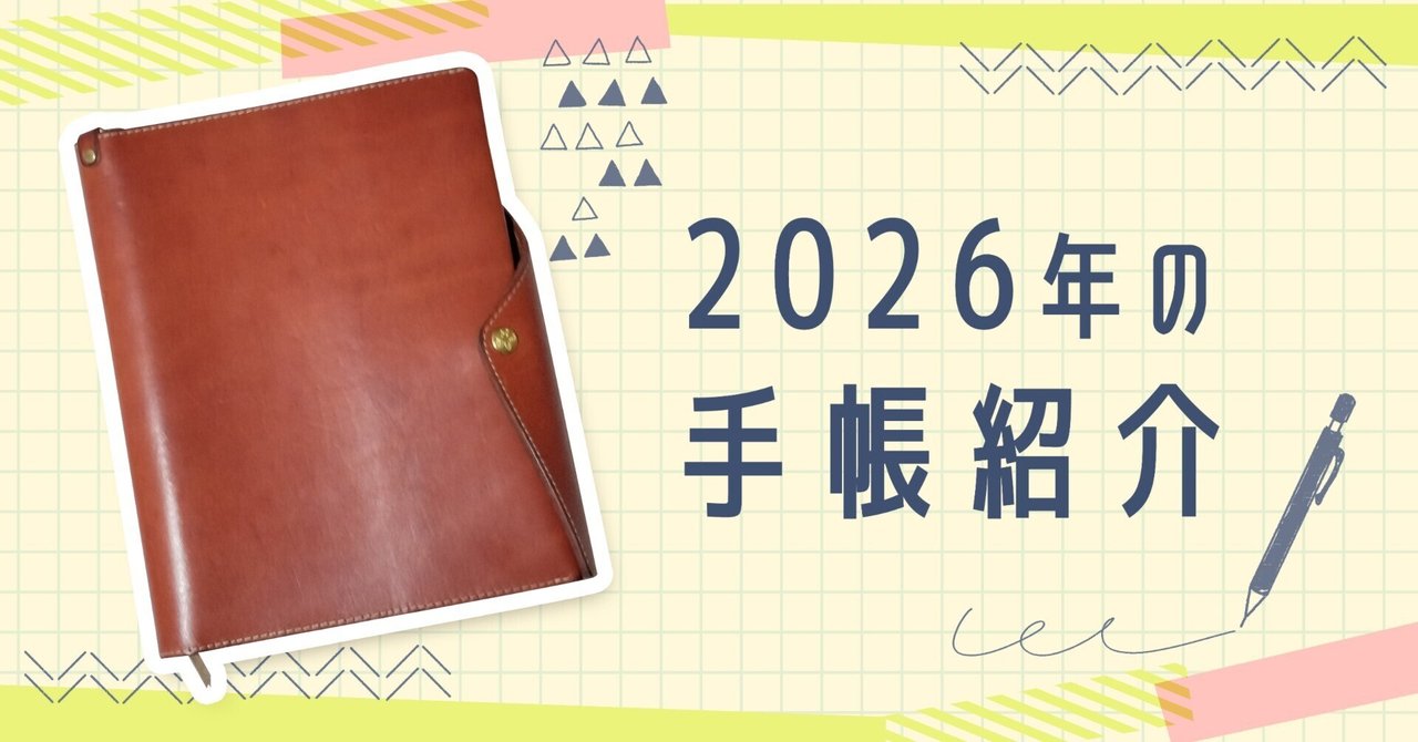 2026年の手帳紹介｜なかおか あや🌟デザインで発信にイロドリを🌟