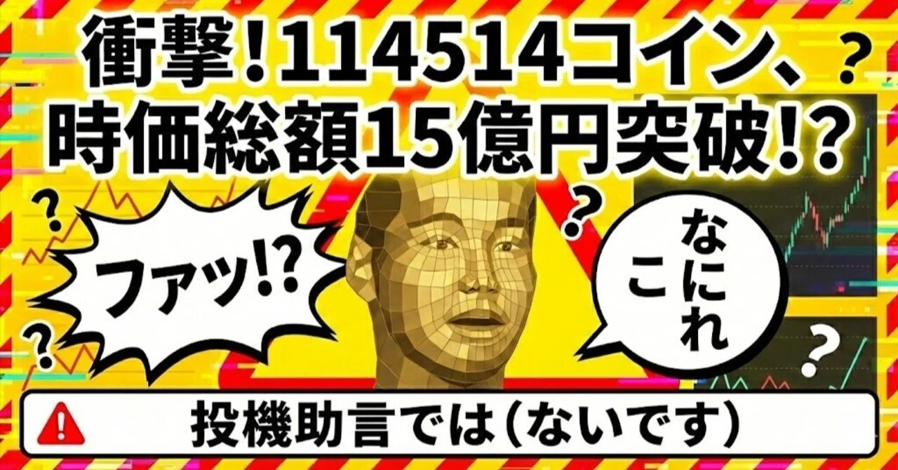 【異常事態】114514 Coin、時価総額75億円（5000万ドル）を通過したらしいゾ｜114514 コイン【公式】