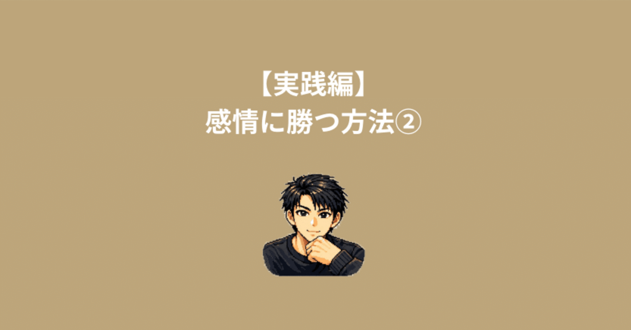 【実践編】感情に振り回されない投資判断 ②｜tk_____note