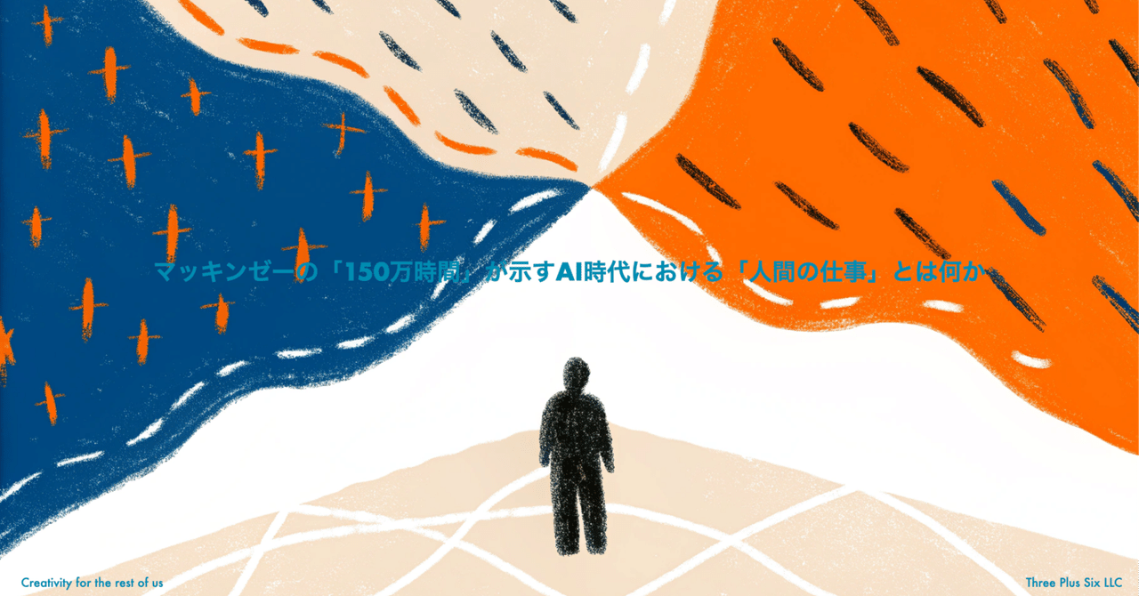 マッキンゼーの「150万時間」が示すAI時代における「人間の仕事」とは何か｜ 森浩昭｜未来を創る戦略｜Three Plus Six LLC