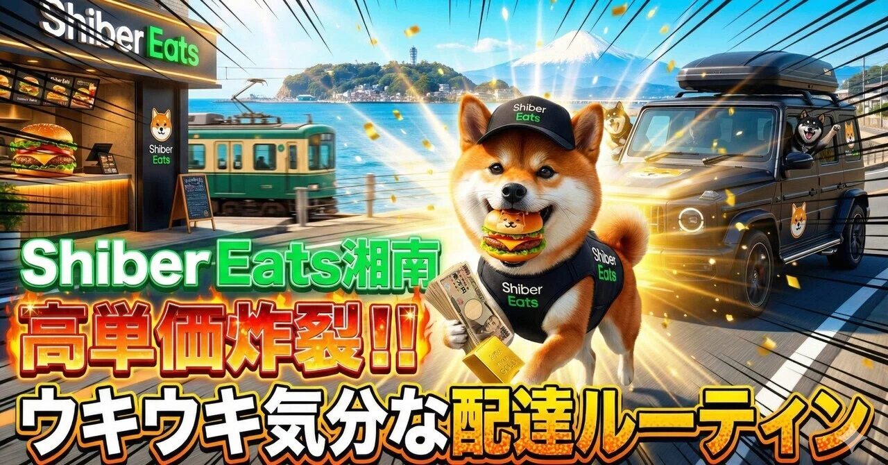 日付2026.01. 17Shiber Eats配達ルーティン@ゲレンデ配達犬むさし｜Shiber Eatsゲレンデ配達犬むさし