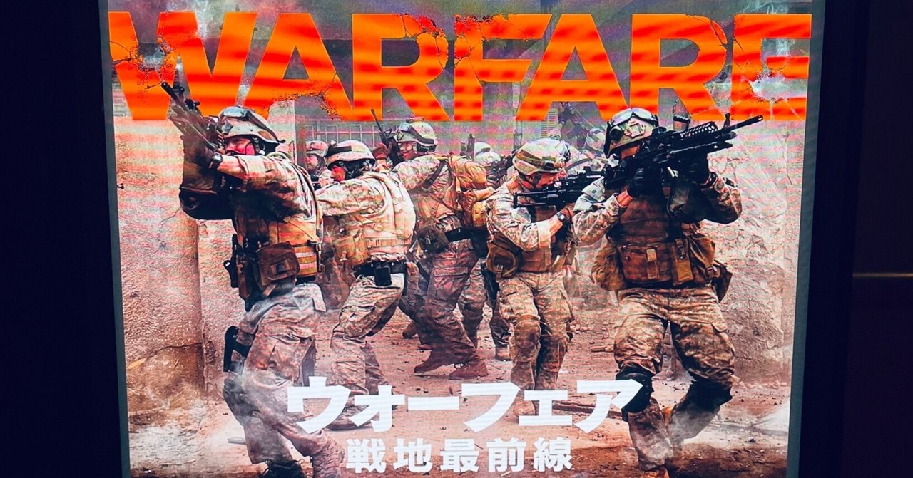 【新作評論】ウォーフェア 戦地最前線（Warfare）:2026｜Naka._.shun