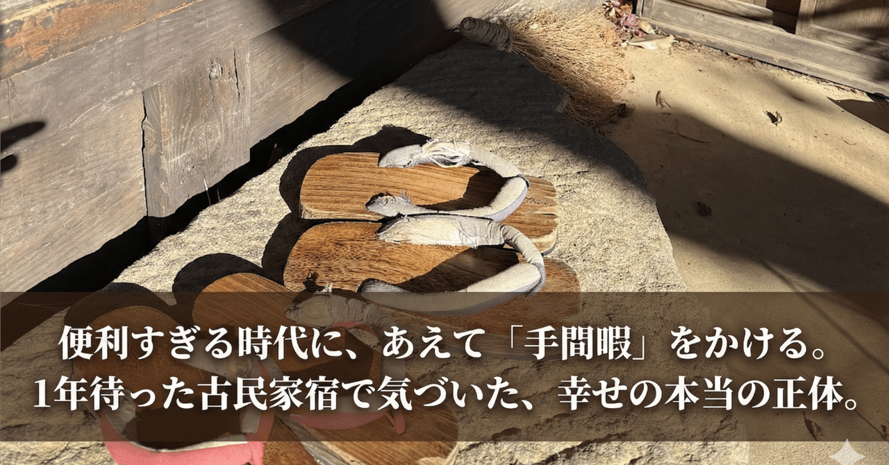 便利すぎる時代に、あえて「手間暇」をかける。1年待った古民家宿で気づいた、幸せの本当の正体。｜Azuki