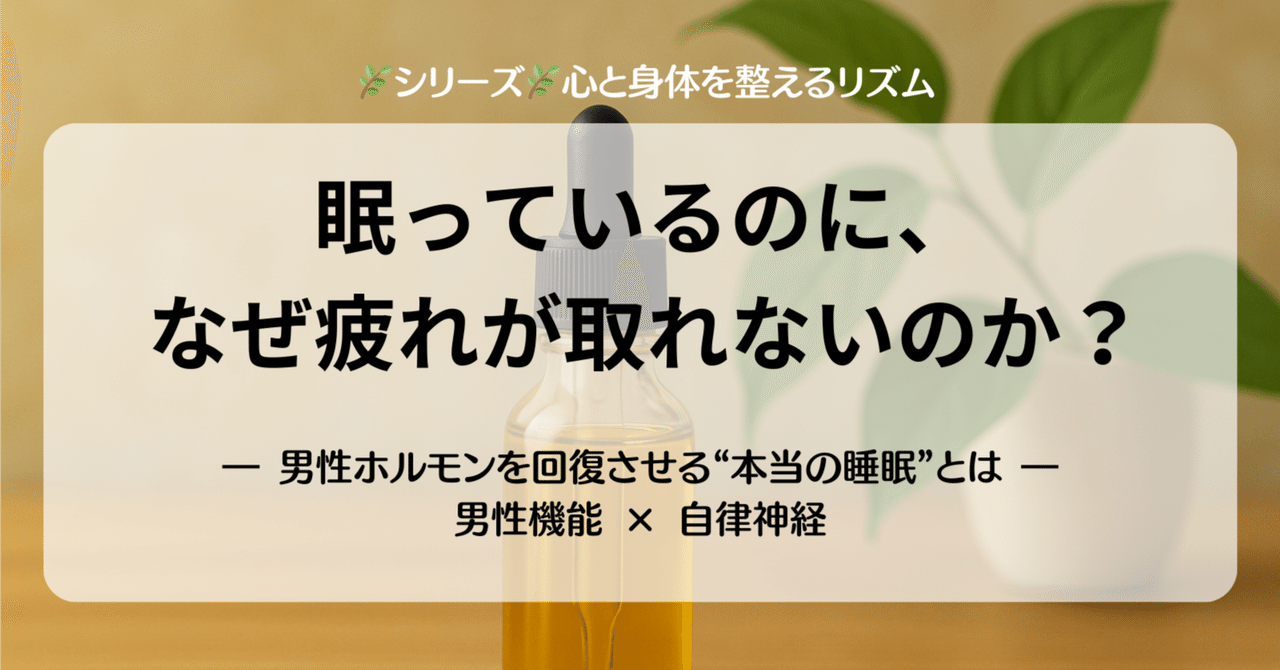 「眠っているのに、なぜ疲れが取れないのか？」― 男性ホルモンを回復させる“本当の睡眠”とは ―男性機能 × 自律神経｜タイ伝統療法＆妊活サロンHACCI
