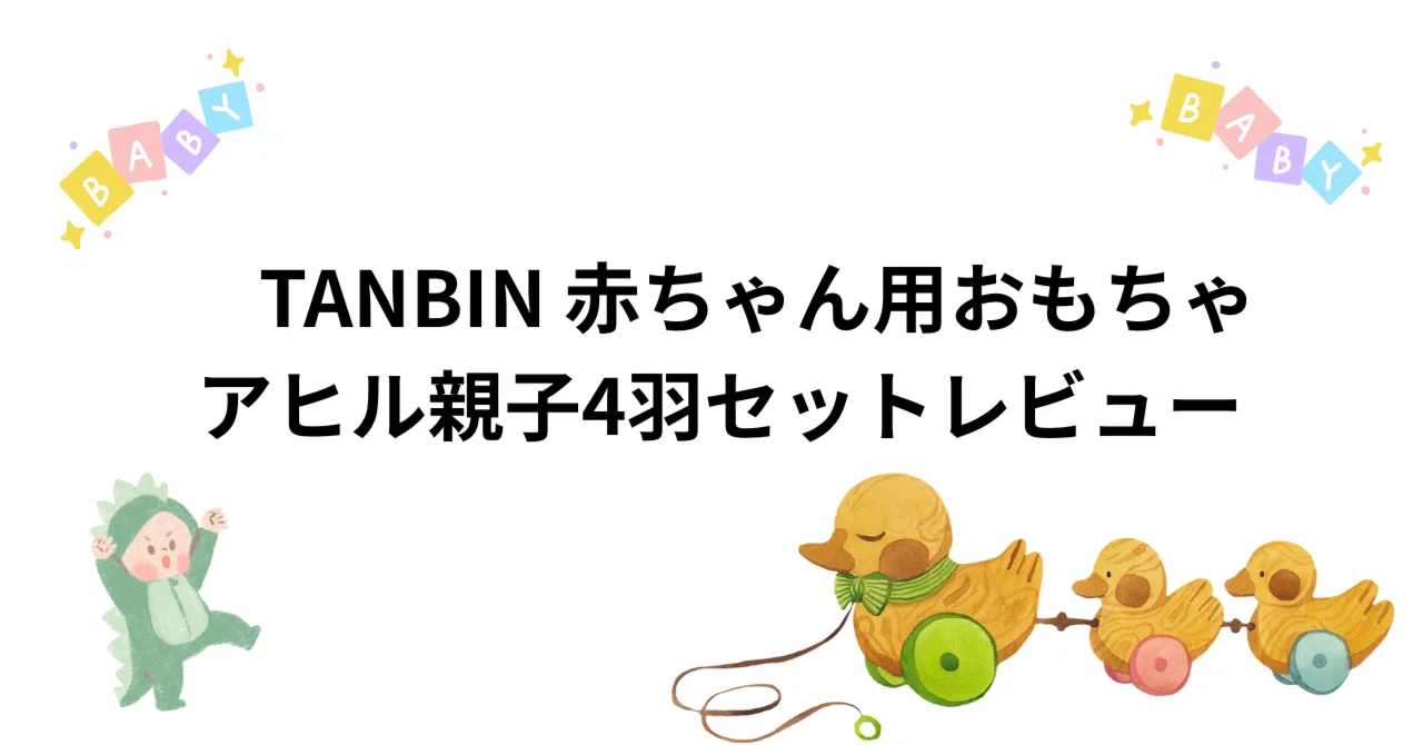【可愛いだけじゃない！】 TANBIN 赤ちゃん用おもちゃ「アヒル親子4羽セット」をレビュー｜百姓一揆