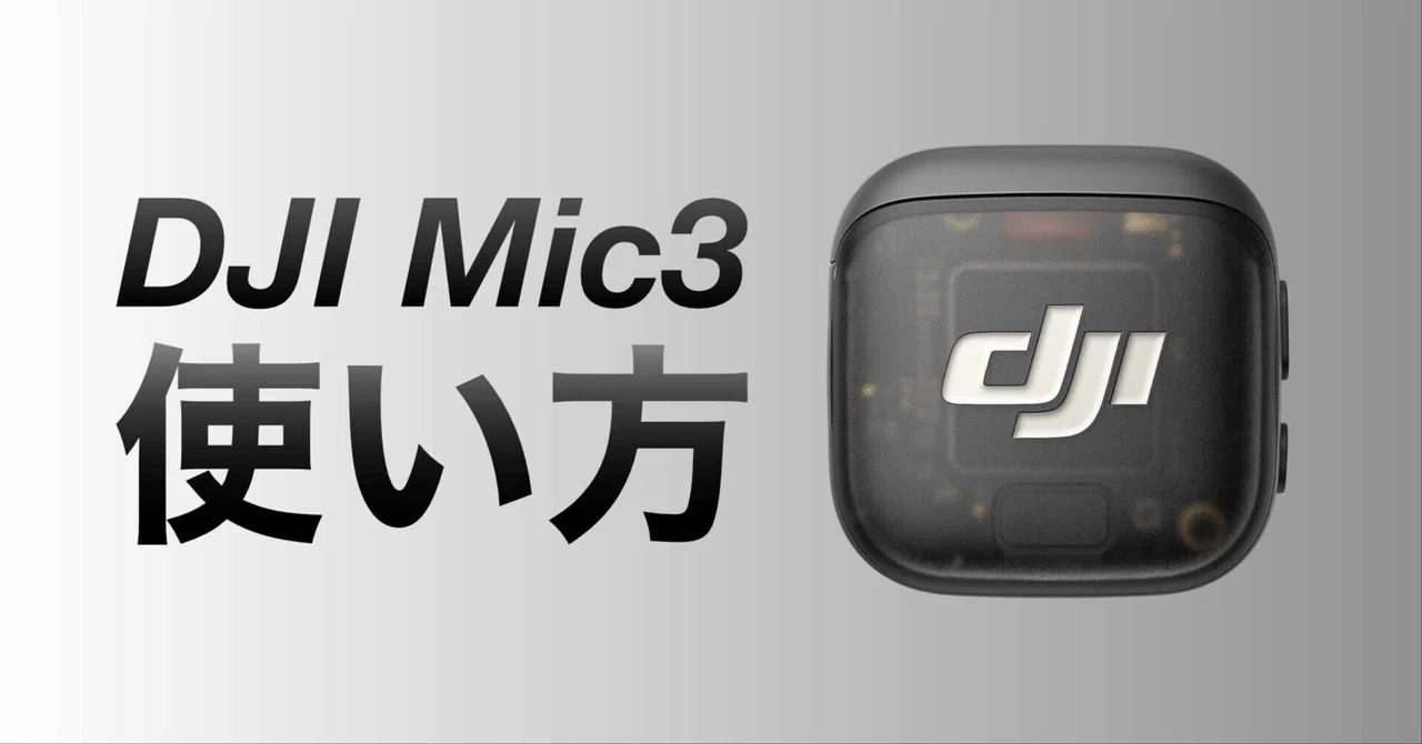 DJI Mic3 の使い方｜NATSUKI