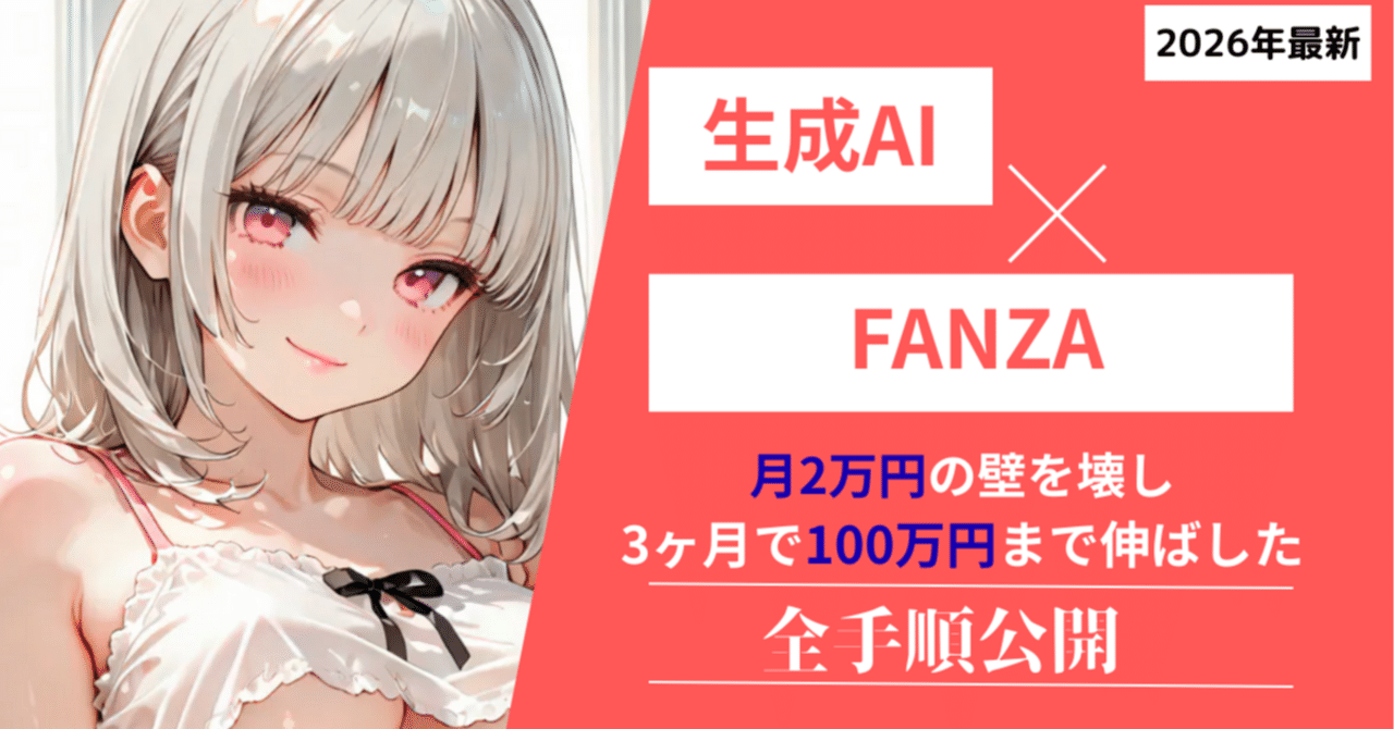 【2026年最新版】AI×FANZA収益化完全ロードマップ―（プロンプト付き） 月2万円で止まる人が「月100万円ライン」を安定して超えるための全設計 ｜副業で家を建てたマン
