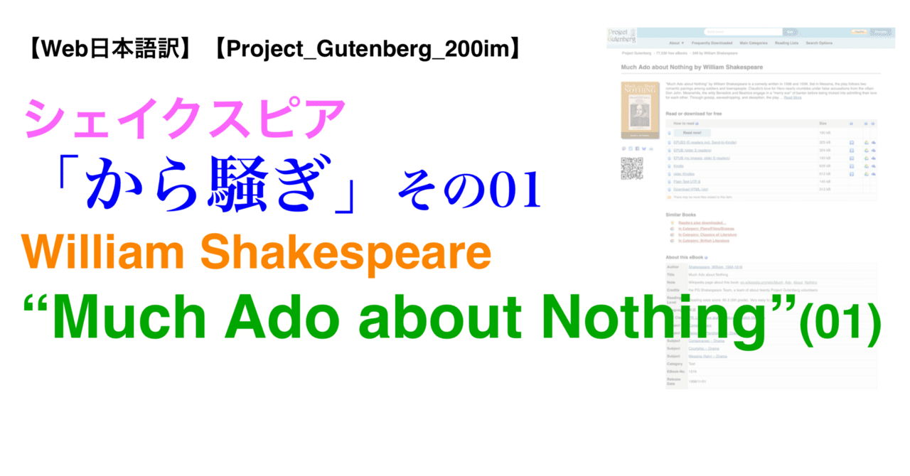 【Project_Gutenberg_200im】シェイクスピア「から騒ぎ」その01. “Much Ado about Nothing ...