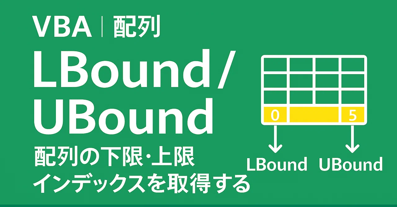 VBA｜配列｜LBound / UBound｜配列の下限・上限インデックスを取得する｜Parusの寺小屋
