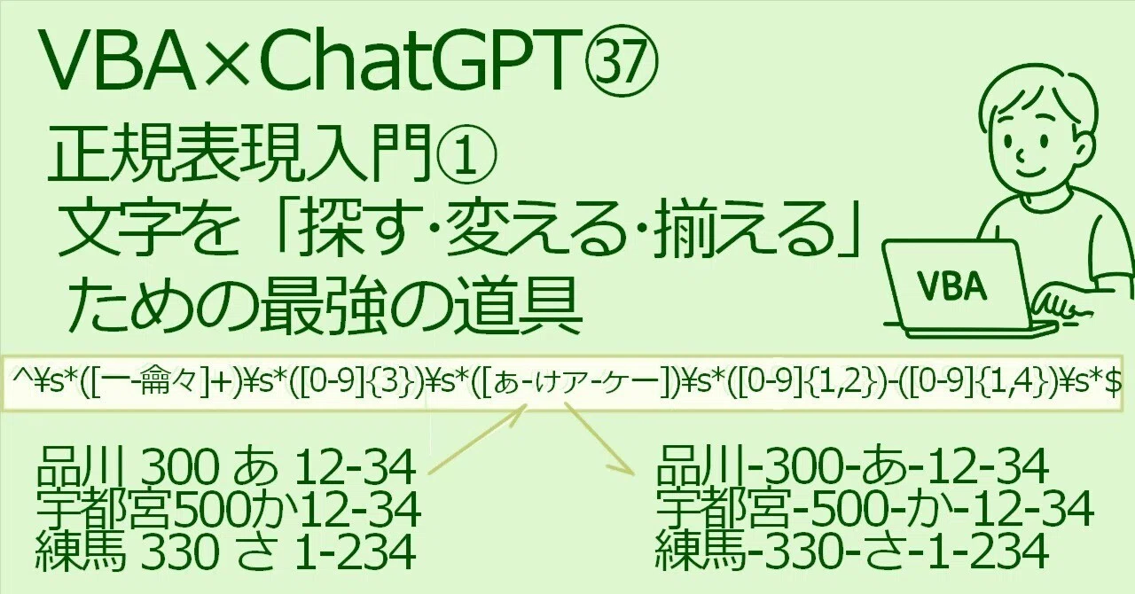 VBA×ChatGTP㊲正規表現入門①：文字を「探す・変える・揃える」ための最強の道具｜カノコギ マリコ