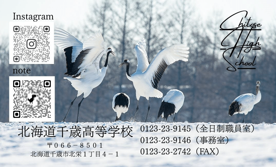【千歳高】千歳高校の名刺ができました。｜北海道千歳高等学校公式note