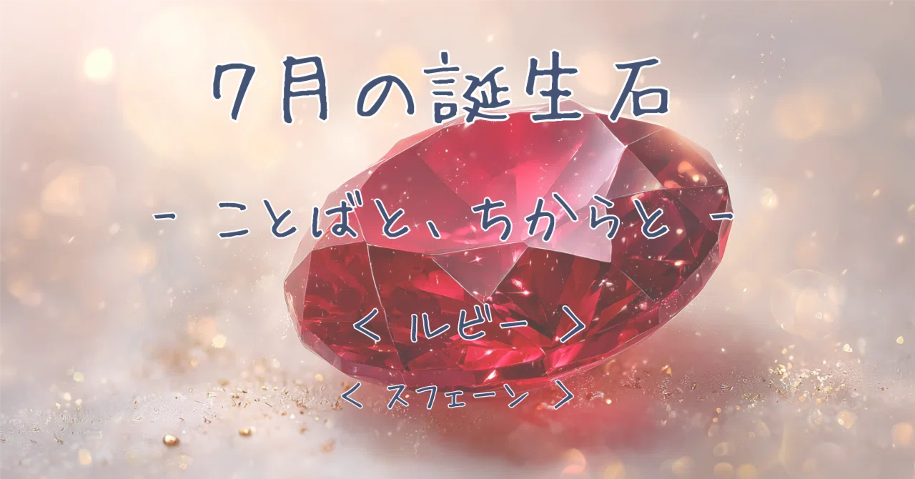 July Birthstone: Ruby｜つきはな