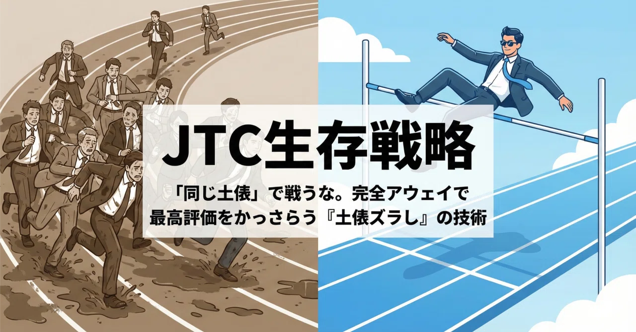 【JTC生存戦略】「同じ土俵」で戦うな。完全アウェイの部署で、古参社員を敵に回さず「最高評価」をかっさらう唯一の方法｜くるーめ