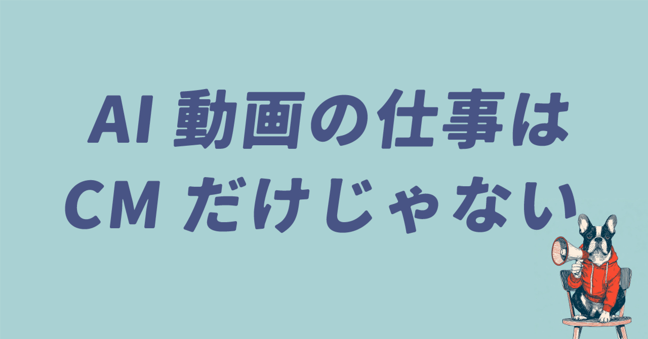 AI動画で仕事をする＝CMを作る！だけじゃない！！活用の幅が一気に広がる考え方｜Norihiko /AI Creative Director